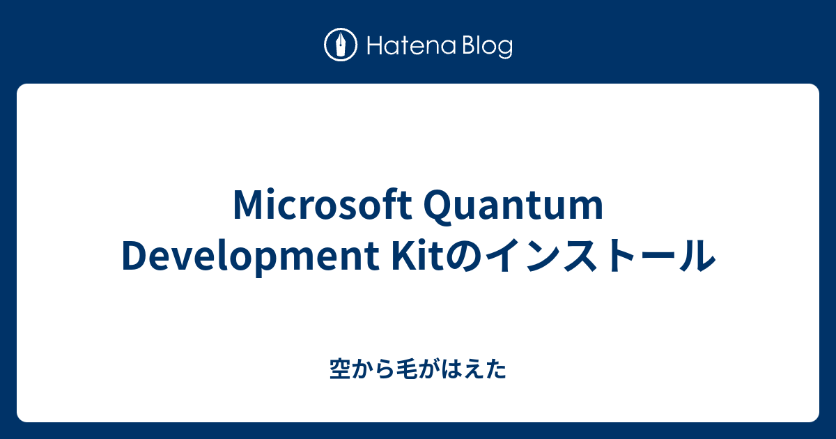 Microsoft Quantum Development Kitのインストール - 空から毛がはえた