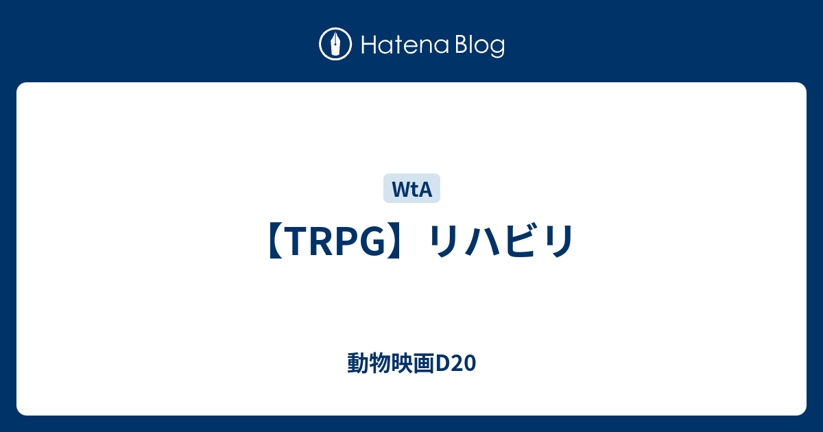 【TRPG】リハビリ - 動物映画D20