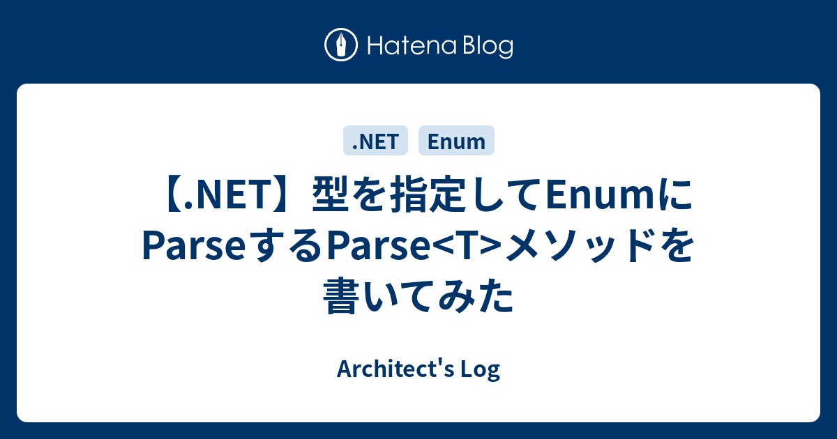 【.NET】型を指定してEnumにParseするParse メソッドを書いてみた - Architect's Log