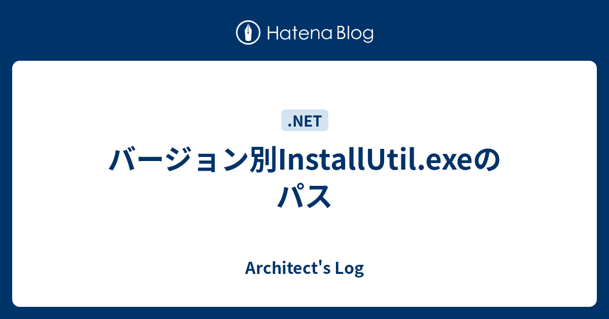 バージョン別InstallUtil.exeのパス - Architect's Log