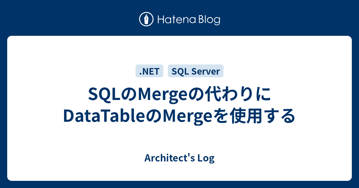 SQLのMergeの代わりにDataTableのMergeを使用する - Architect's Log