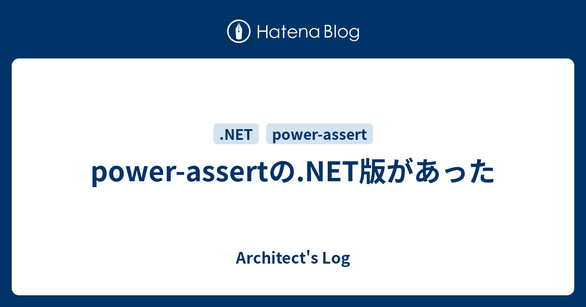 power-assertの.NET版があった - Architect's Log