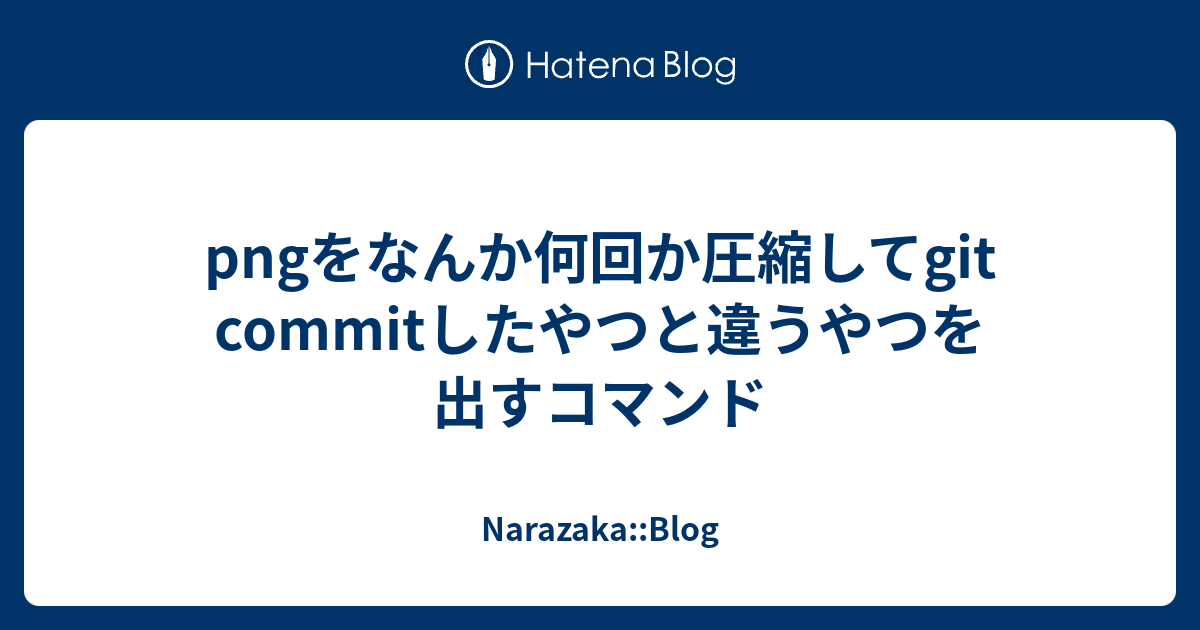 pngをなんか何回か圧縮してgit commitしたやつと違うやつを出すコマンド - Narazaka::Blog