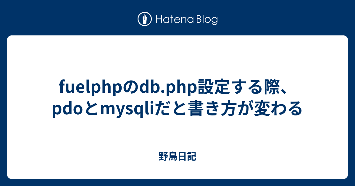 fuelphpのdb.php設定する際、pdoとmysqliだと書き方が変わる - 野鳥日記