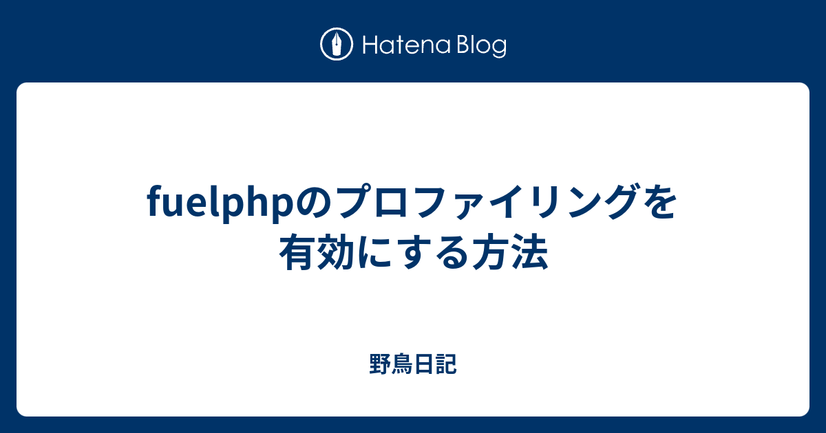 fuelphpのプロファイリングを有効にする方法 - 野鳥日記