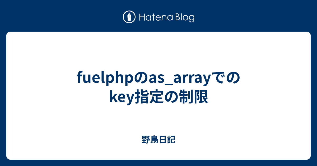 fuelphpのas_arrayでのkey指定の制限 - 野鳥日記