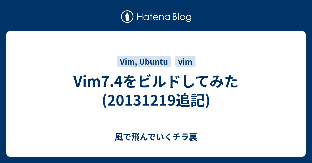 Vim7.4をビルドしてみた(20131219追記) - 風で飛んでいくチラ裏