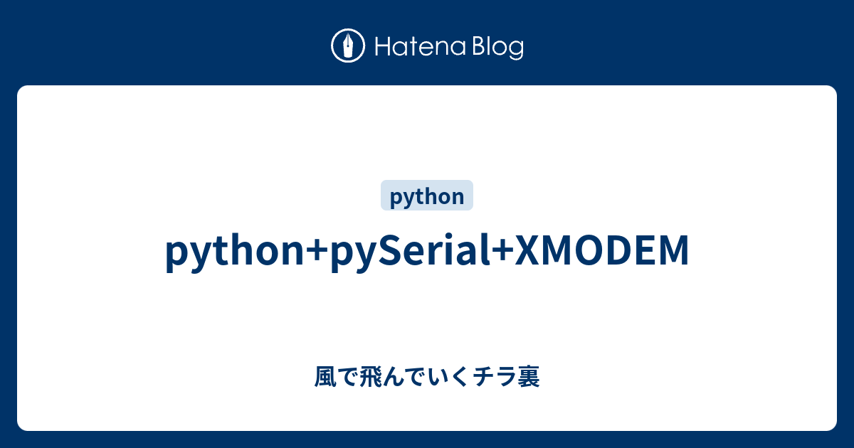 python+pySerial+XMODEM - 風で飛んでいくチラ裏