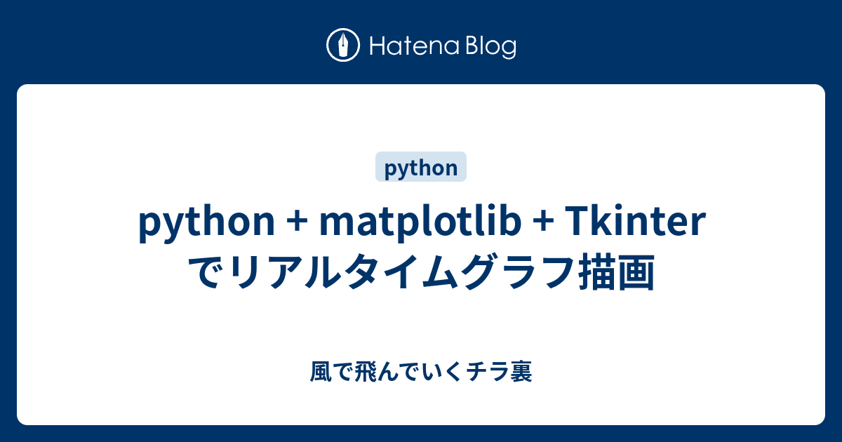 Python Matplotlib Tkinter でリアルタイムグラフ描画 風で飛んでいくチラ裏