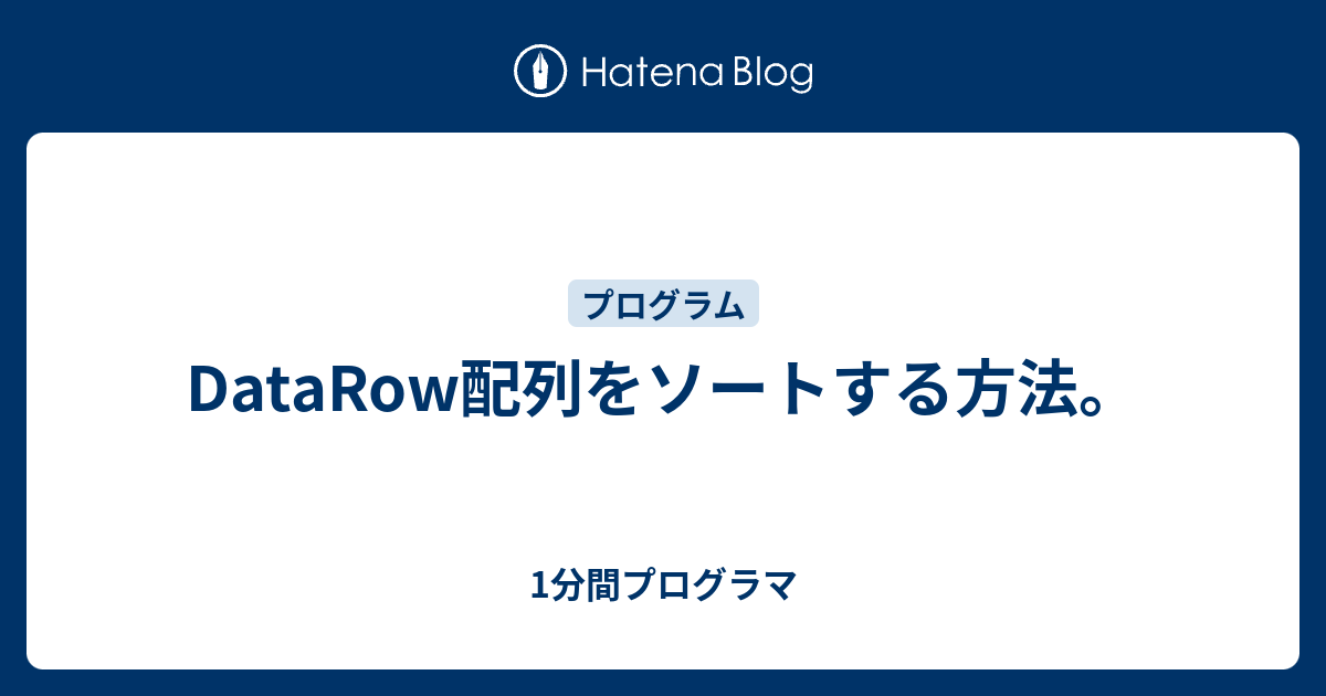 DataRow配列をソートする方法。 - 1分間プログラマ