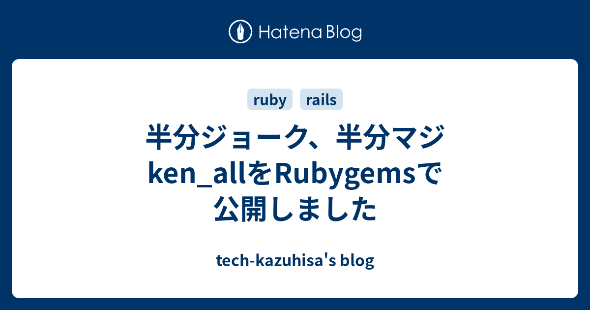 半分ジョーク、半分マジ ken_allをRubygemsで公開しました - tech-kazuhisa's blog