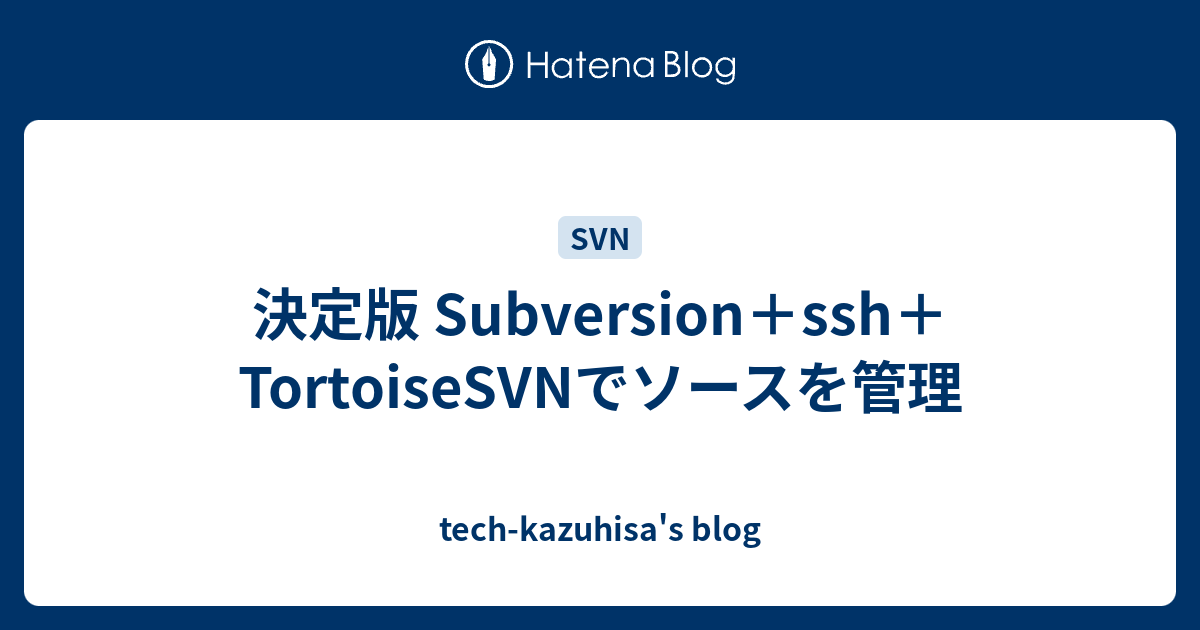 決定版 Subversion＋ssh＋TortoiseSVNでソースを管理 - tech-kazuhisa's blog