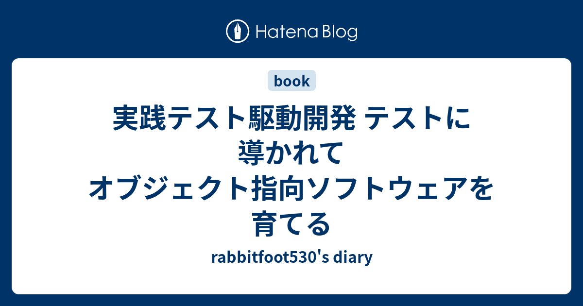 実践テスト駆動開発 テストに導かれてオブジェクト指向ソフトウェアを育てる - rabbitfoot530's diary