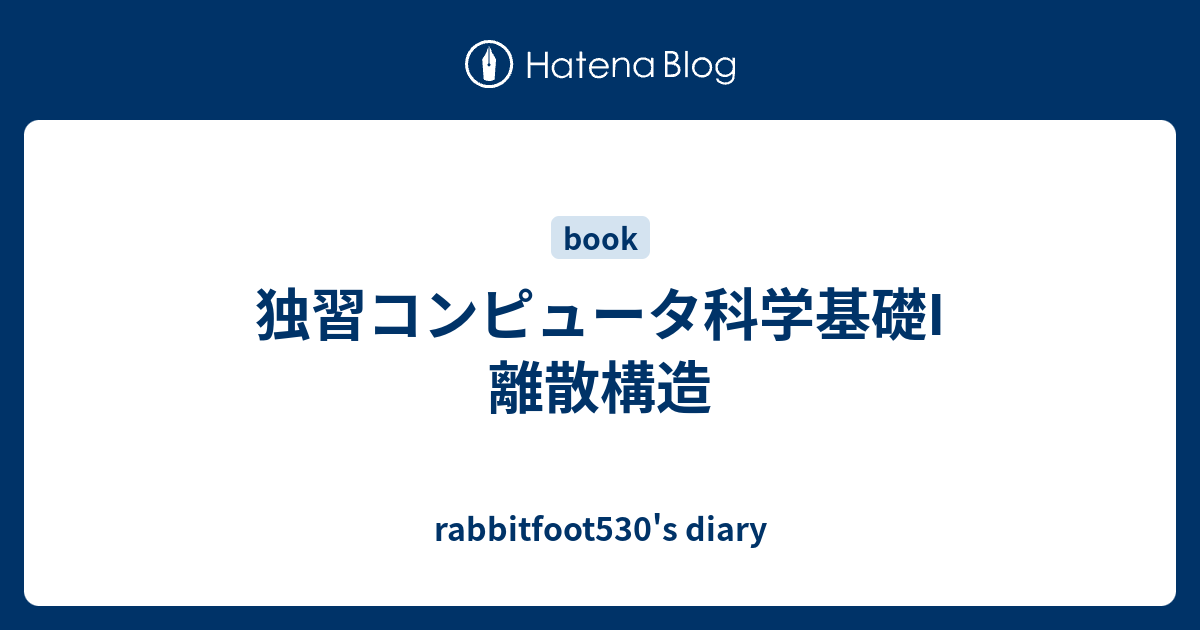 独習コンピュータ科学基礎I 離散構造 - rabbitfoot530's diary