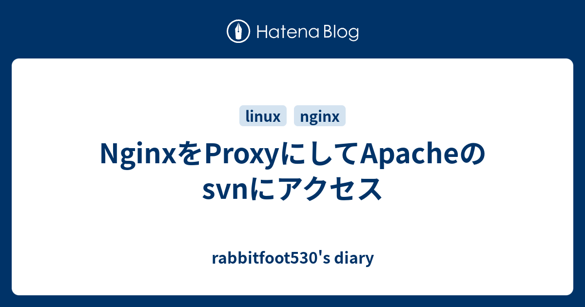 NginxをProxyにしてApacheのsvnにアクセス - rabbitfoot530's diary