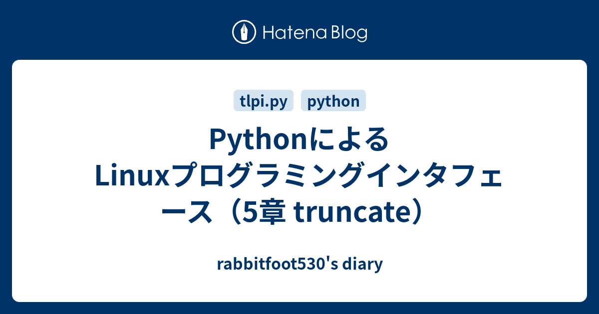 PythonによるLinuxプログラミングインタフェース（5章 truncate） - rabbitfoot530's diary