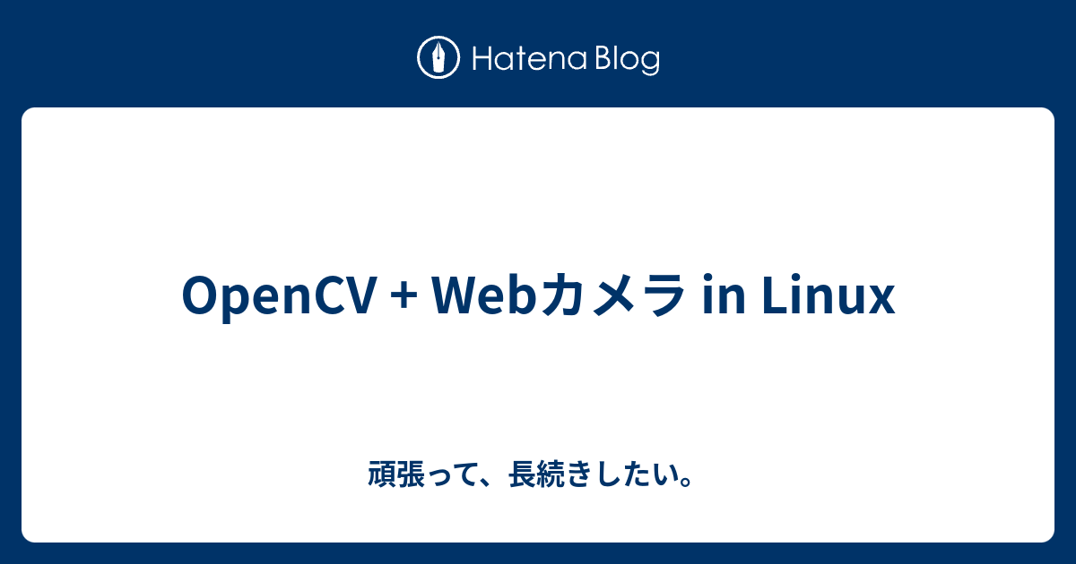 OpenCV + Webカメラ in Linux - 頑張って、長続きしたい。