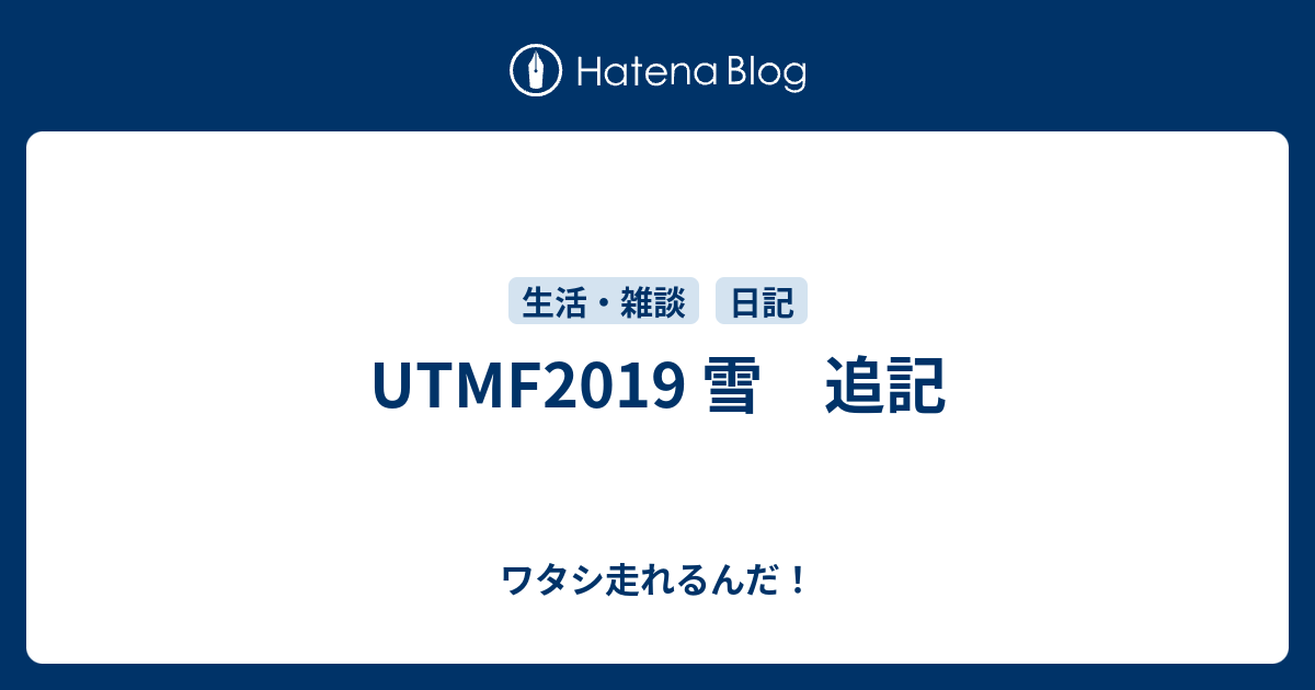 UTMF2019 雪 追記 - ワタシ走れるんだ！