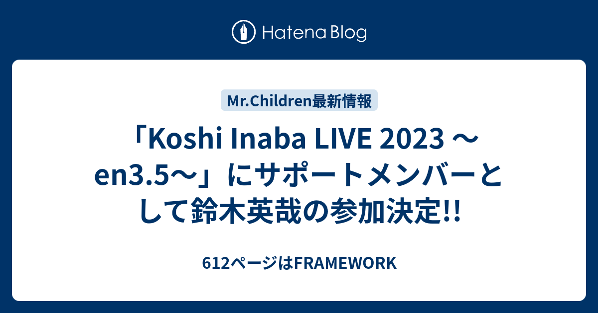 「Koshi Inaba LIVE 2023 ～en3.5～」にサポートメンバーとして鈴木英哉の参加決定!! - 612ページはFRAMEWORK