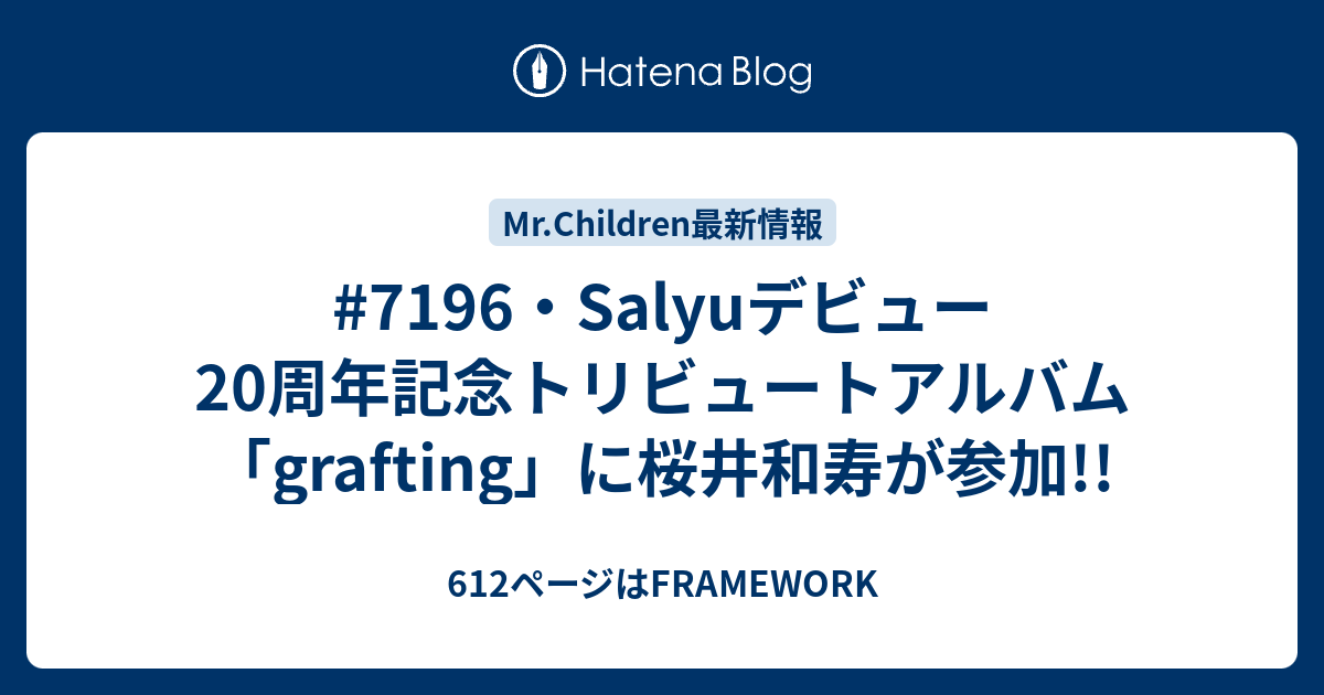 #7196・Salyuデビュー20周年記念トリビュートアルバム「grafting」に桜井和寿が参加!! - 612ページはFRAMEWORK