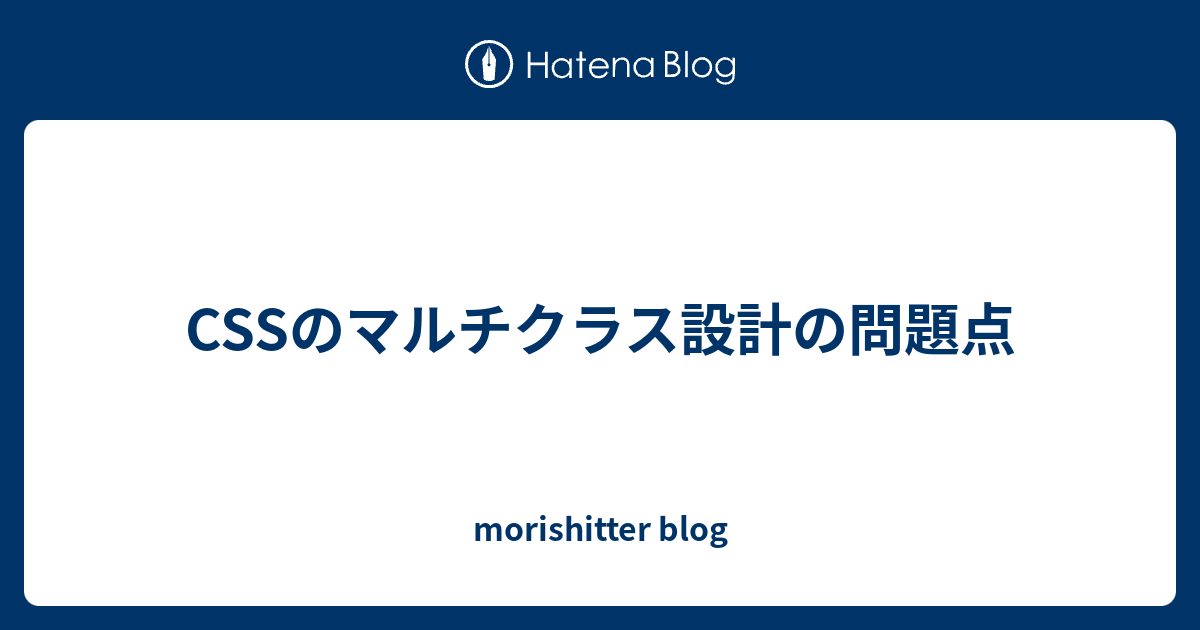 CSSのマルチクラス設計の問題点 - morishitter blog