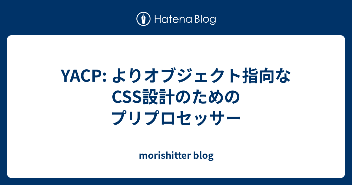 YACP: よりオブジェクト指向なCSS設計のためのプリプロセッサー - morishitter blog
