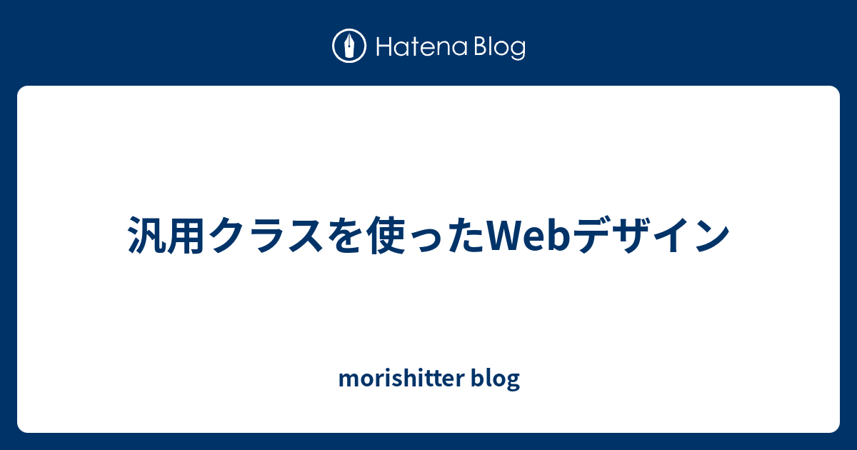 汎用クラスを使ったWebデザイン - morishitter blog