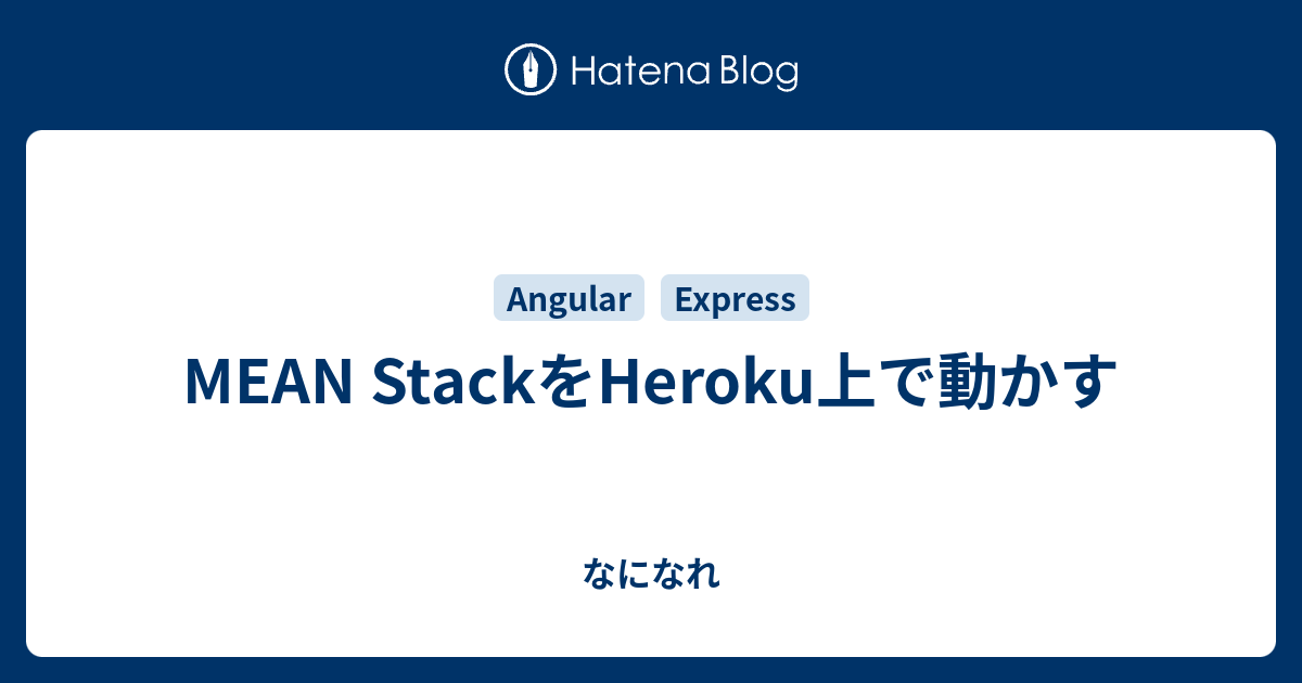 MEAN StackをHeroku上で動かす - なになれ