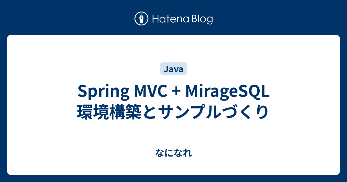 Spring MVC + MirageSQL 環境構築とサンプルづくり - なになれ
