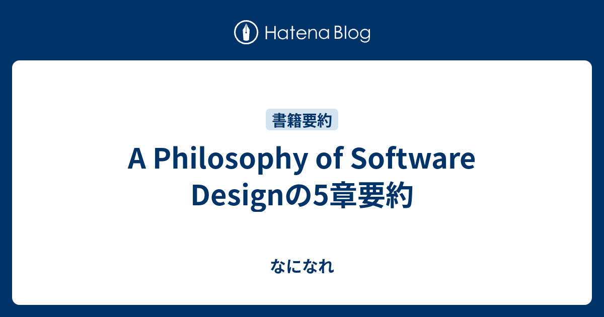 A Philosophy of Software Designの5章要約 - なになれ