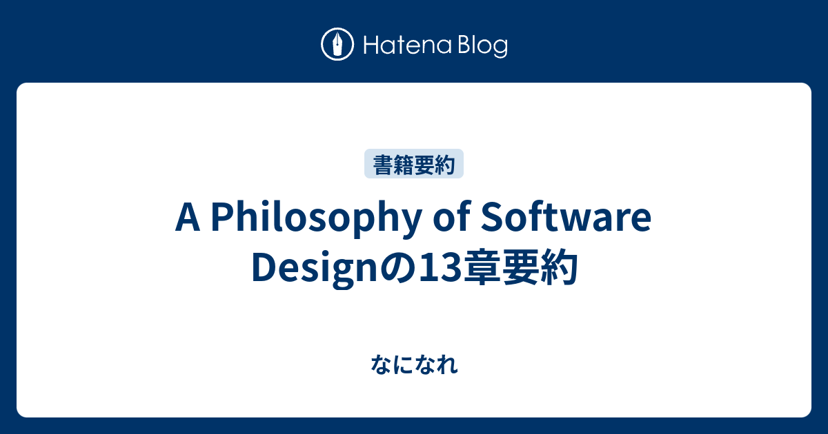 A Philosophy of Software Designの13章要約 - なになれ