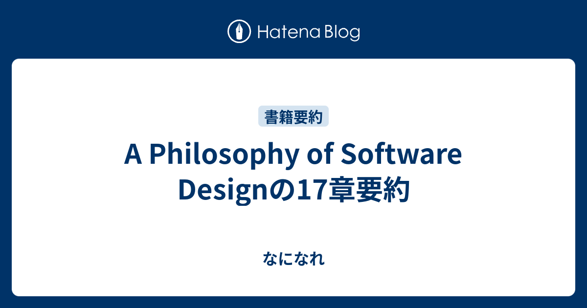 A Philosophy of Software Designの17章要約 - なになれ