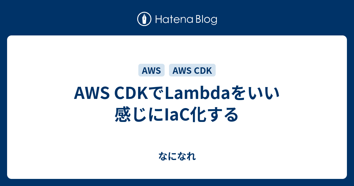 AWS CDKでLambdaをいい感じにIaC化する - なになれ
