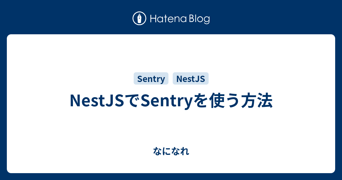 NestJSでSentryを使う方法 - なになれ