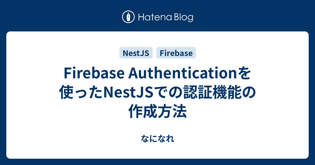 Firebase Authenticationを使ったNestJSでの認証機能の作成方法 - なになれ
