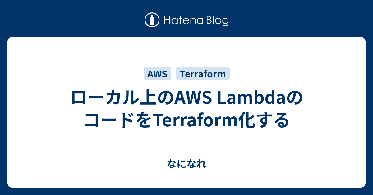 ローカル上のAWS LambdaのコードをTerraform化する - なになれ
