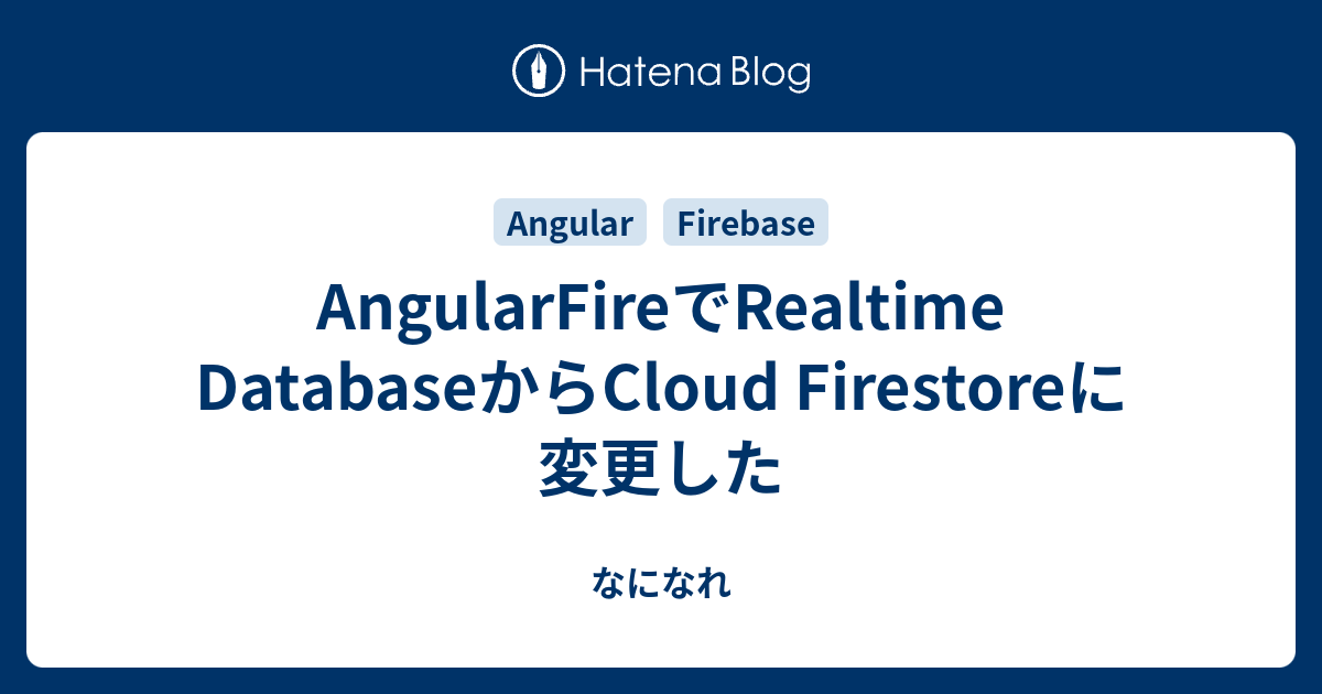 AngularFireでRealtime DatabaseからCloud Firestoreに変更した - なになれ