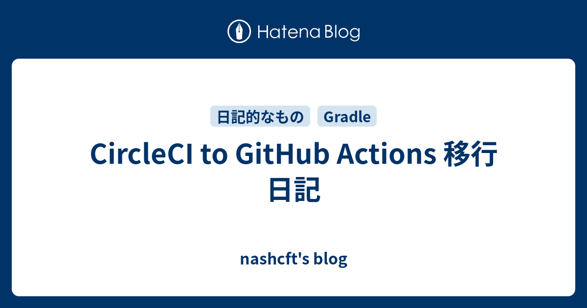 CircleCI to GitHub Actions 移行日記 - nashcft's blog