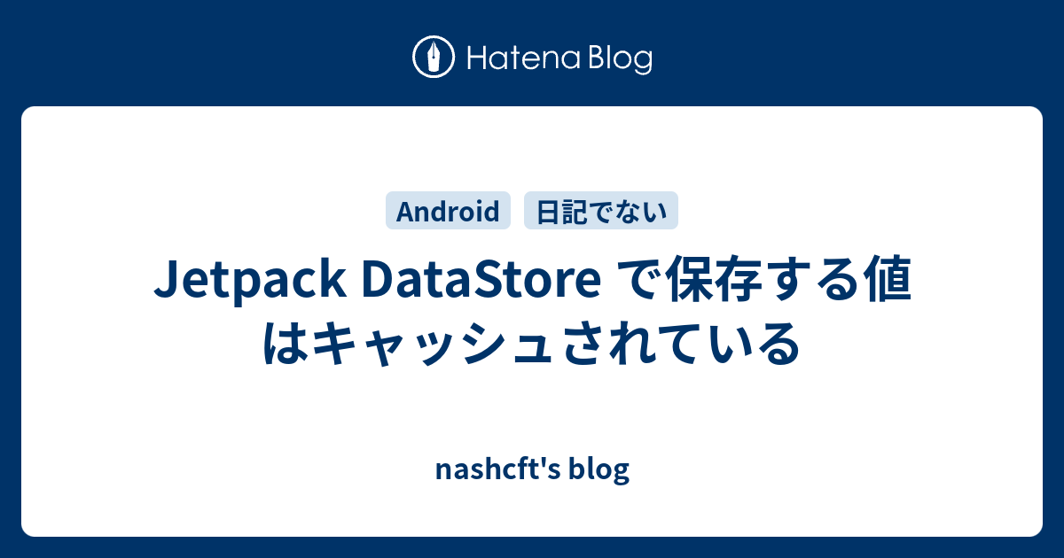 Jetpack DataStore で保存する値はキャッシュされている - nashcft's blog