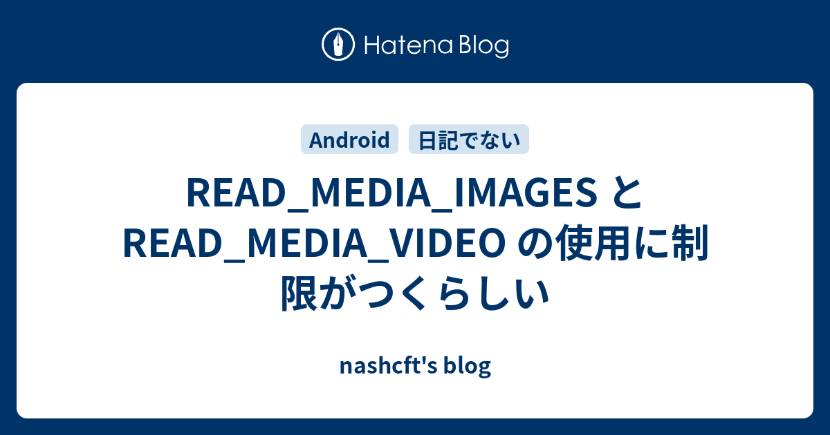 READ_MEDIA_IMAGES と READ_MEDIA_VIDEO の使用に制限がつくらしい - nashcft's blog