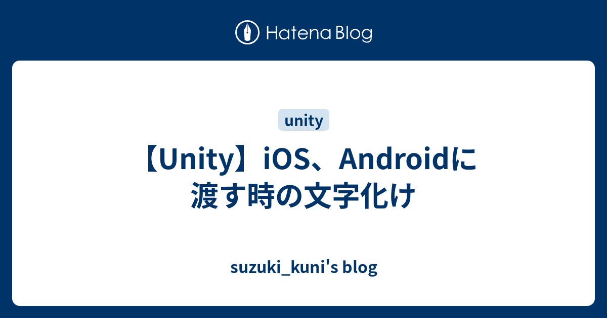 【Unity】iOS、Androidに渡す時の文字化け - suzuki_kuni's blog