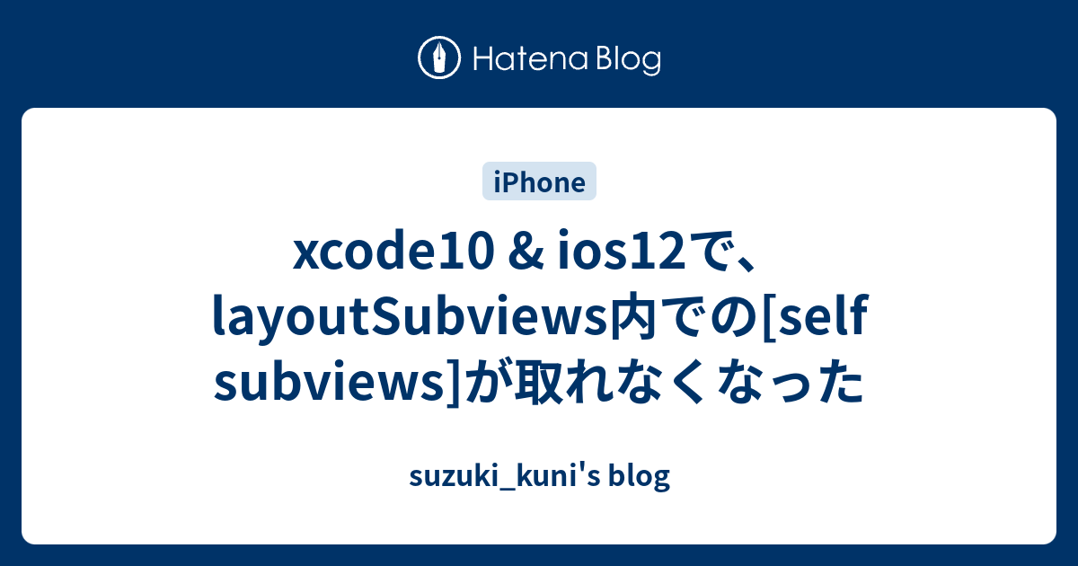 xcode10 & ios12で、layoutSubviews内での[self subviews]が取れなくなった - suzuki_kuni ...