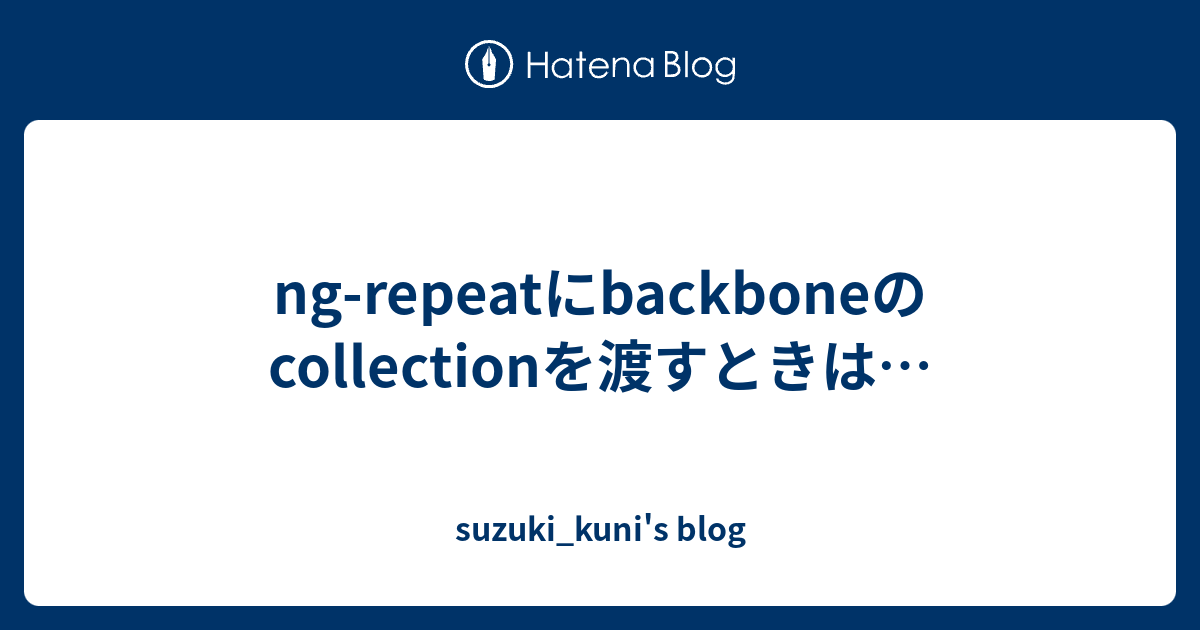 ng-repeatにbackboneのcollectionを渡すときは… - suzuki_kuni's blog