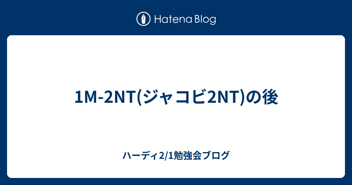 1M-2NT(ジャコビ2NT)の後 - ハーディ2/1勉強会ブログ