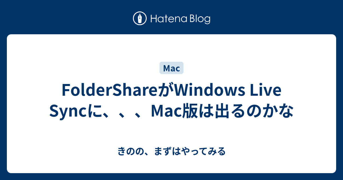 FolderShareがWindows Live Syncに、、、Mac版は出るのかな - きのの、まずはやってみる
