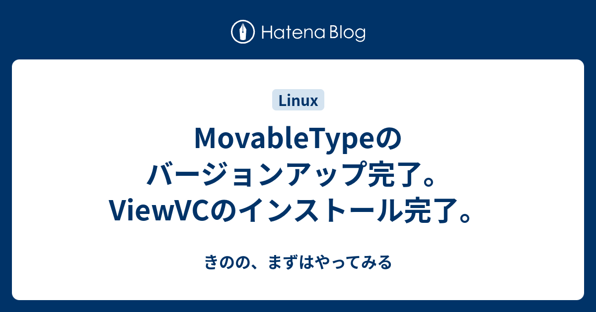 MovableTypeのバージョンアップ完了。ViewVCのインストール完了。 - きのの、まずはやってみる