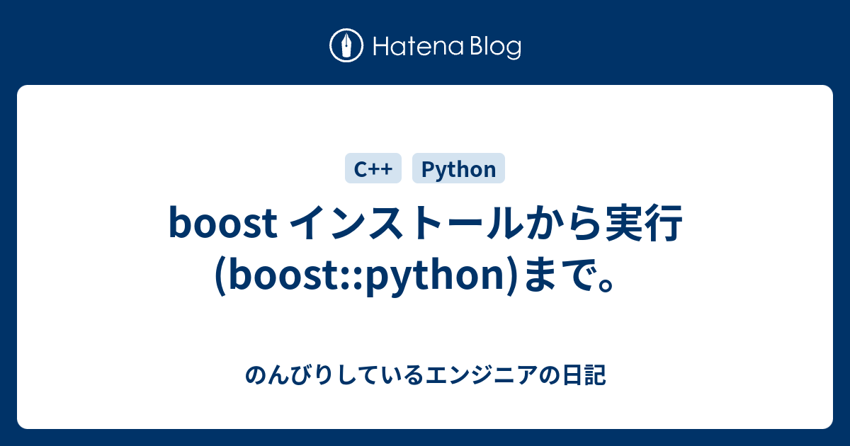 boost インストールから実行(boost::python)まで。 - のんびりしているエンジニアの日記
