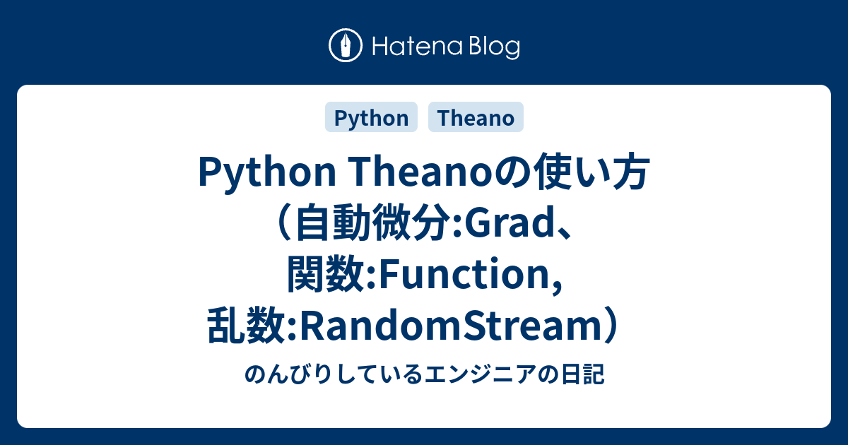 Python Theanoの使い方（自動微分:Grad、関数:Function,乱数:RandomStream） - のんびりしているエンジニアの日記