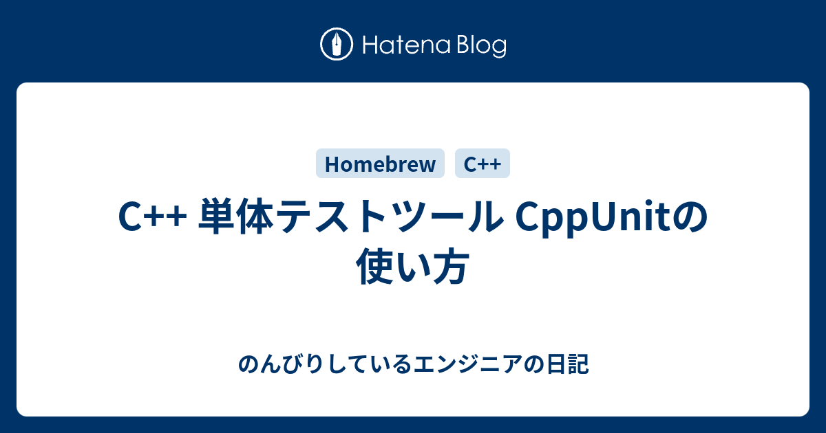 C++ 単体テストツール CppUnitの使い方 - のんびりしているエンジニアの日記
