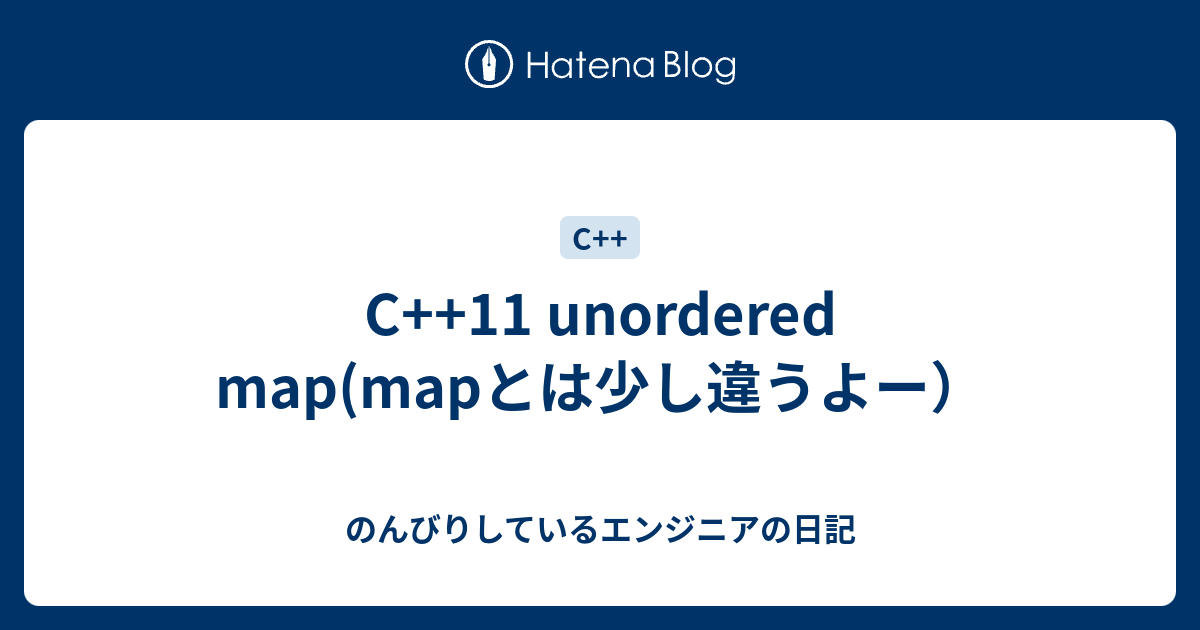 C++11 unordered map(mapとは少し違うよー） - のんびりしているエンジニアの日記